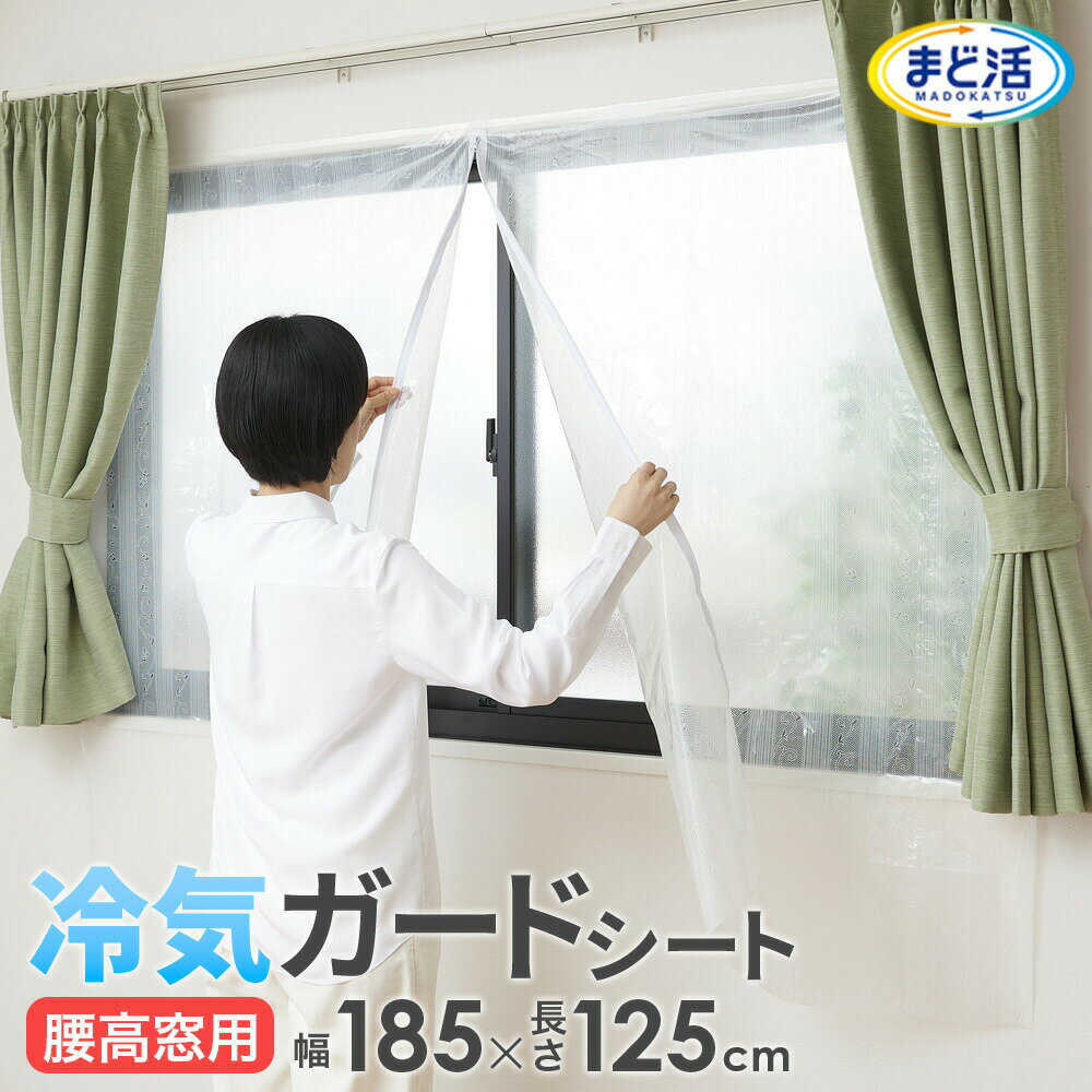 窓からの冷気をガード腰高窓に取り付けて、外からの冷気をガードできるシート。窓枠に貼るだけで冷気・暖気の出入りを防ぎ、二重窓構造が作れる断熱シートです。部屋の暖気を窓に触れさせないので、結露の抑制効果もあります。冬だけでなく、夏にも便利。エア...