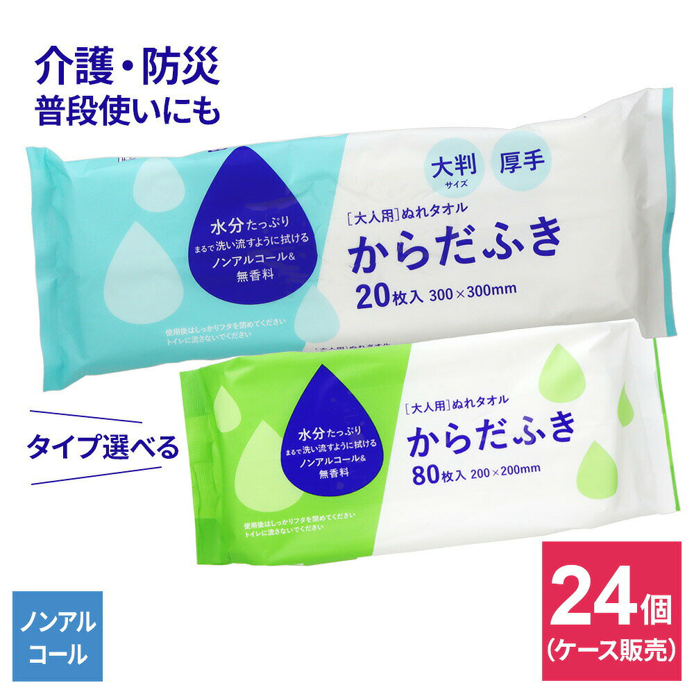 大人のおむつ替えにまるで洗い流すように拭ける、大人用の身体ふき【ケース販売】。入浴できないときに入浴できないときや災害時の避難生活時に、体の汗や汚れをサッとひと拭き。おしり拭きにも使えます。汚れが気になるときにちょっとした肌の汚れなどが気に...