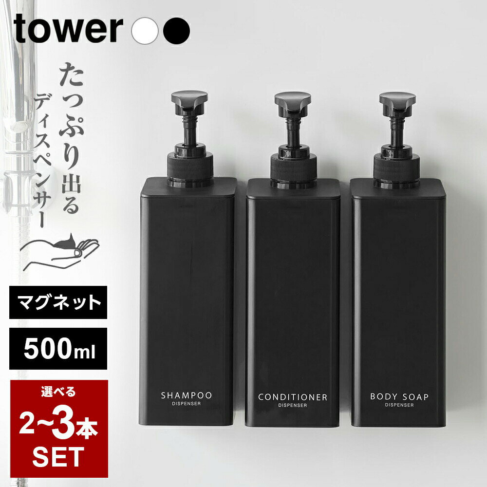 たっぷり洗剤が出るマグネットディスペンサー タワー【選べるセット】たっぷりと出る1プッシュ！浮かせたままポンプを押せるマグネットディスペンサー、シャンプー・コンディショナー・ボディーソープボトルのセット。マグネットで浮かせて清潔磁石の付く浴...
