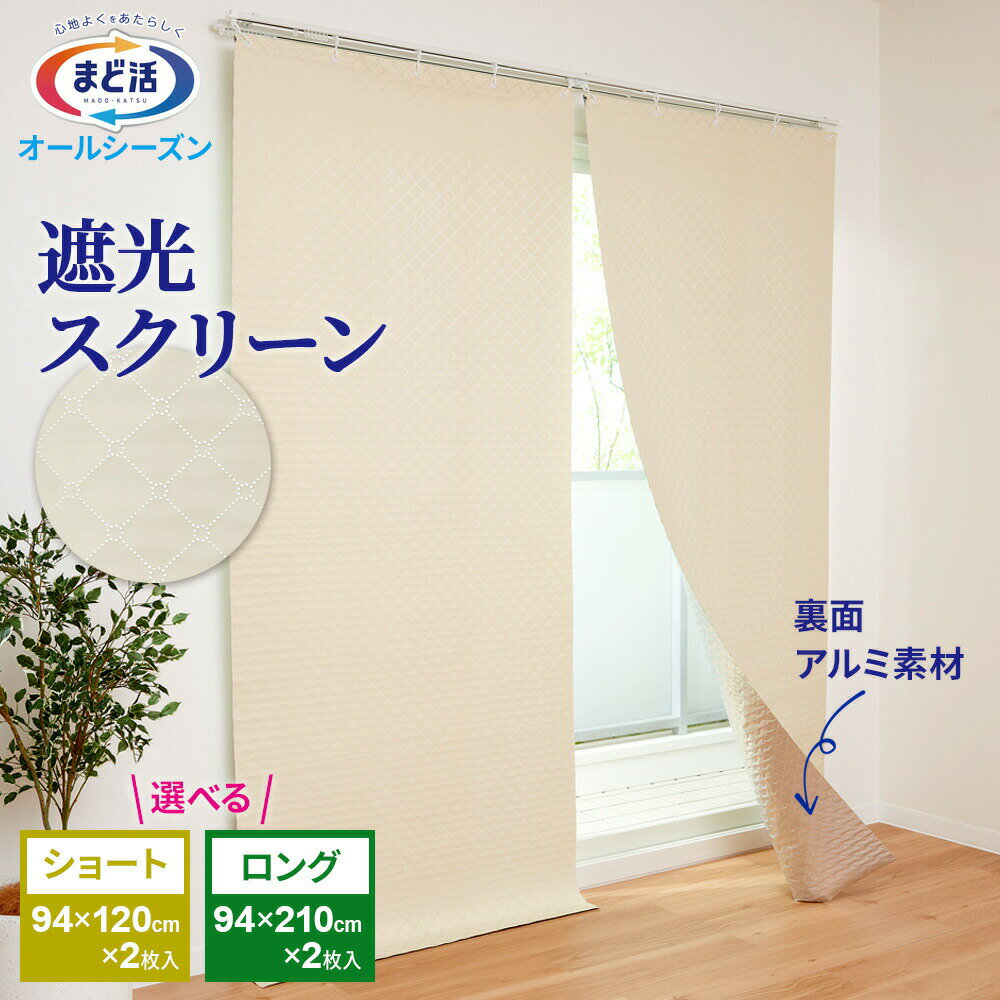 断熱・遮光で年中省エネ！夏は外からの太陽光の輻射熱を反射し、冬は暖房器具からの輻射熱を室内に反射することで、冷暖房効率をアップさせる遮光スクリーン。真夏の直射日光や強い西日もしっかり防ぎます。内側はベージュにキレイな格子柄で、インテリア性も...