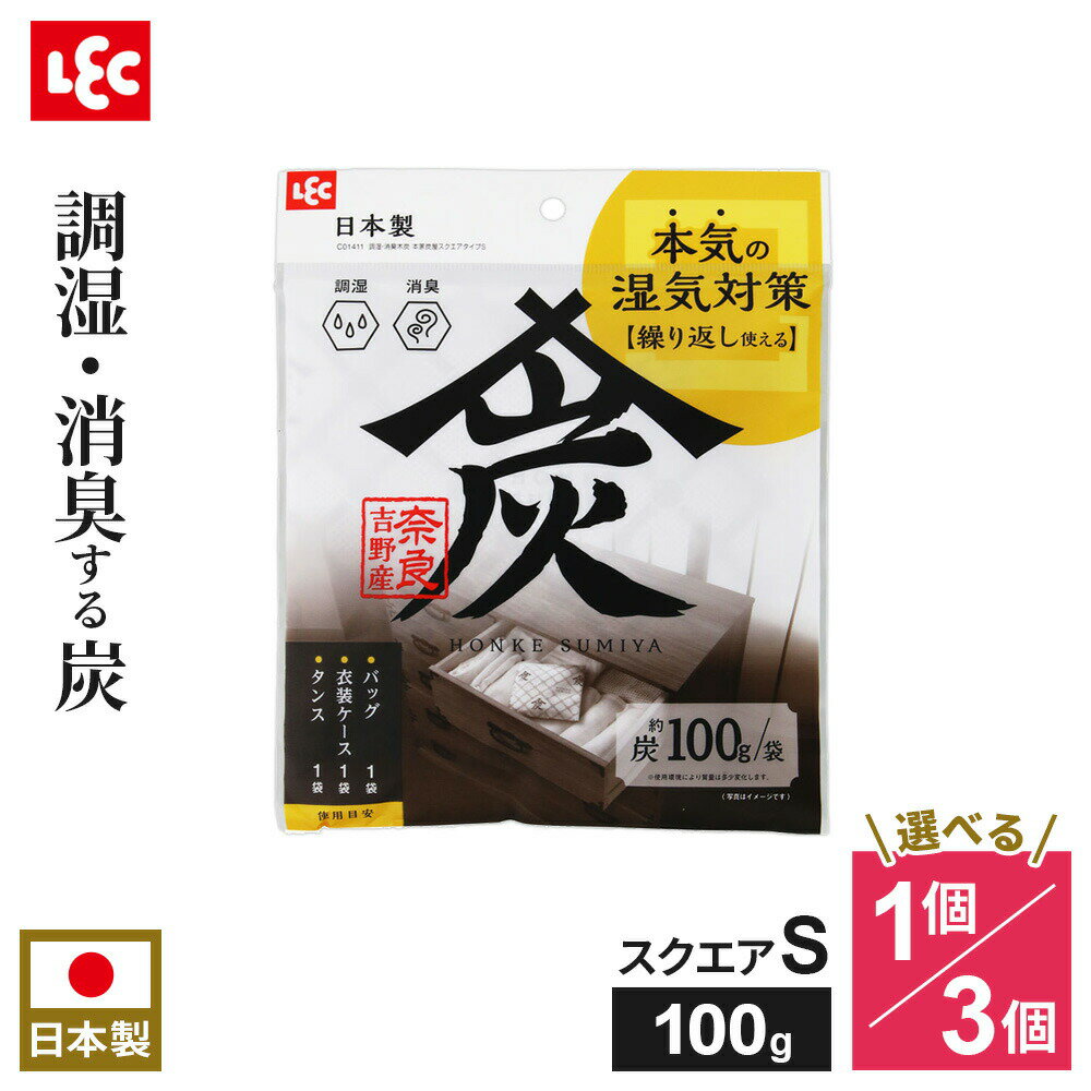 60年の歴史ある炭屋がつくった天然の調湿材“本家炭屋”繰り返し使えて買い替える必要のない、奈良吉野産の炭を使った調湿炭【スクエアS サイズ】。お部屋を快適な湿度に調整し、嫌なニオイを除去してくれます。調湿してくれる！湿度の高い時は「除湿」し...