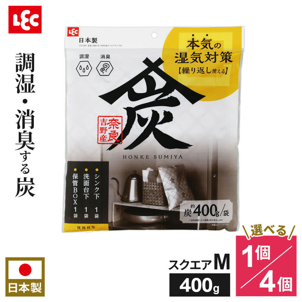 60年の歴史ある炭屋がつくった天然の調湿材“本家炭屋”繰り返し使えて買い替える必要のない、奈良吉野産の炭を使った調湿炭【スクエアM サイズ】。お部屋を快適な湿度に調整し、嫌なニオイを除去してくれます。調湿してくれる！湿度の高い時は「除湿」し...