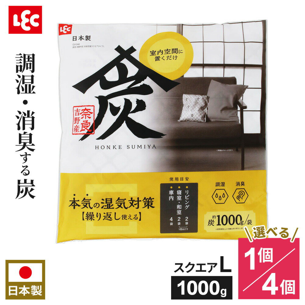 60年の歴史ある炭屋がつくった天然の調湿材“本家炭屋”繰り返し使えて買い替える必要のない、奈良吉野産の炭を使った調湿炭【スクエアL サイズ】。お部屋を快適な湿度に調整し、嫌なニオイを除去してくれます。調湿してくれる！湿度の高い時は「除湿」し...