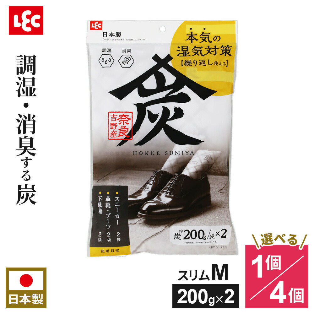 60年の歴史ある炭屋がつくった天然の調湿材“本家炭屋”繰り返し使えて買い替える必要のない、奈良吉野産の炭を使った調湿炭【スリムM サイズ（2袋入）】。お部屋を快適な湿度に調整し、嫌なニオイを除去してくれます。調湿してくれる！湿度の高い時は「...
