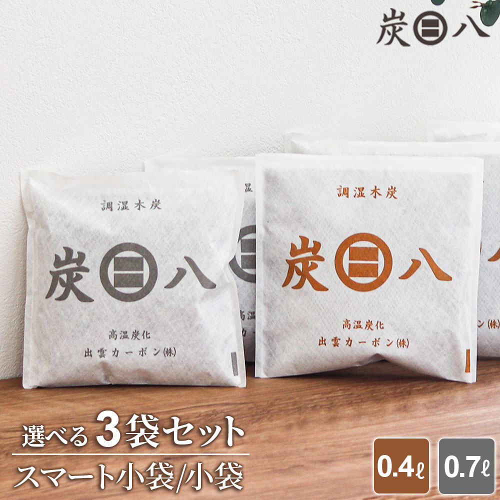 使い捨てない究極の除湿剤！空気がジメジメすると余分な湿気を吸湿し、空気が乾燥するとためていた湿気を放湿する調湿木炭。炭の半永久的な調湿力で、家じゅうの空気をキレイにし快適な暮らしを守ります。選べる！小袋3袋セットチップ状の炭を二重不織布で包...