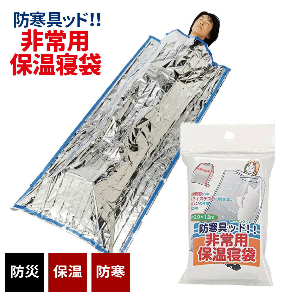 体を中に入れるだけ！中に体を入れるだけで寒さから守ってくれる、寝袋タイプの保温シート。非常時や災害時・避難時などに使えるように、備えておくと安心です。レジャーやアウトドアにも！災害時だけでなく、レジャー・アウトドア・キャンプ・登山などにも便...