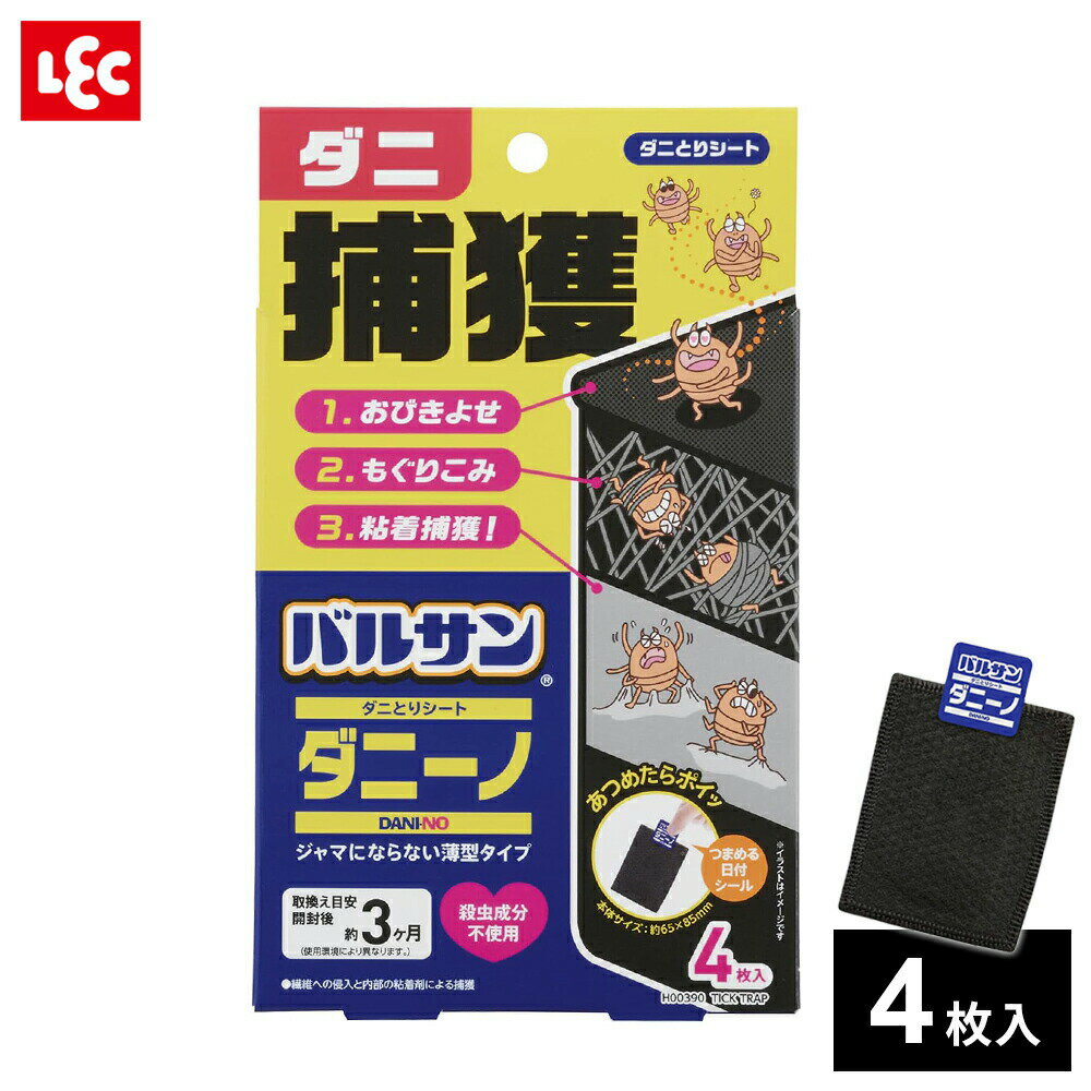 殺虫剤成分を使用しない！ダニ対策シート殺虫剤を使用したくない場所に、簡単置くだけのダニとりシート（4枚入）です。ふとん・ベッド・ソファ・カーペット・押入れクローゼット・ベビーカー・チャイルドシートなど 殺虫剤を使用したくない場所に置いて使用...