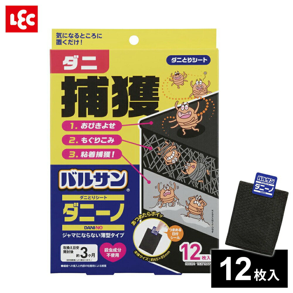 殺虫剤成分を使用しない！ダニ対策シート殺虫剤を使用したくない場所に、簡単置くだけのダニとりシート（12枚入）です。ふとん・ベッド・ソファ・カーペット・押入れクローゼット・ベビーカー・チャイルドシートなど 殺虫剤を使用したくない場所に置いて使...