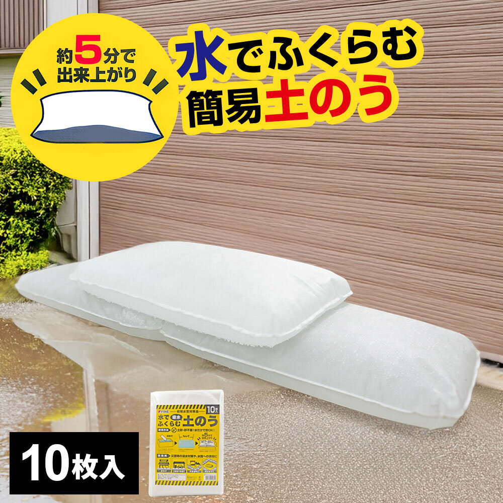 水で膨らむ！簡易土のう土砂などの準備不要！水で膨らませて使う簡易土のう。玄関や店先、ガレージからの浸水の備えに！1袋10枚入りです。水害対策に有効な「簡易土のう」を準備しよう！台風や集中豪雨による浸水被害対策に有効な「土のう」。しかし常日頃...