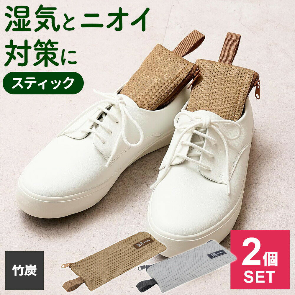 湿気とニオイ対策に！繰り返し使えて買い替える必要のない、調湿竹炭【スティック×2個セット】。快適な湿度に調節し、嫌なニオイを軽減してくれます。優れた調湿力竹炭は細かい穴が多く、湿気を吸ったり放出したりする力に優れています。湿度の高い時は「除...