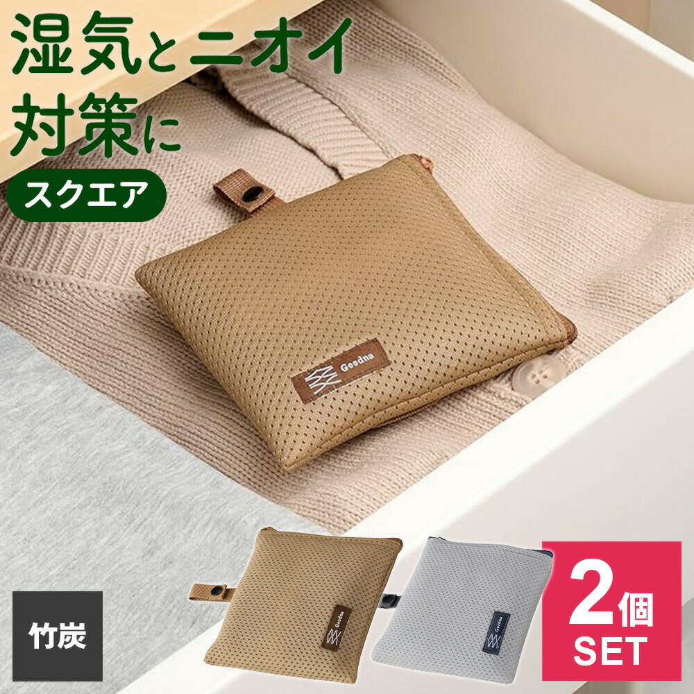 湿気とニオイ対策に！繰り返し使えて買い替える必要のない、調湿竹炭【スクエア×2個セット】。快適な湿度に調節し、嫌なニオイを軽減してくれます。優れた調湿力竹炭は細かい穴が多く、湿気を吸ったり放出したりする力に優れています。湿度の高い時は「除湿...