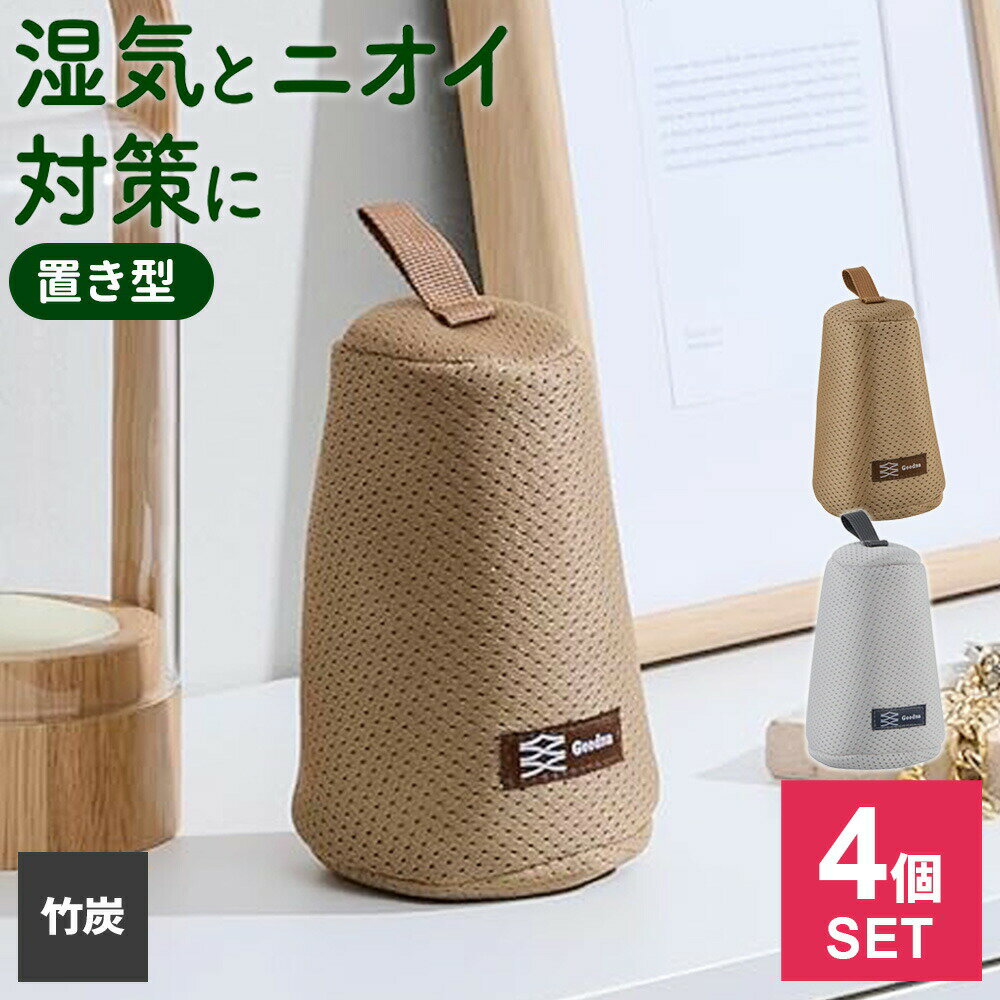 湿気とニオイ対策に！繰り返し使えて買い替える必要のない、調湿竹炭【置き型×4個セット】。快適な湿度に調節し、嫌なニオイを軽減してくれます。優れた調湿力竹炭は細かい穴が多く、湿気を吸ったり放出したりする力に優れています。湿度の高い時は「除湿」...