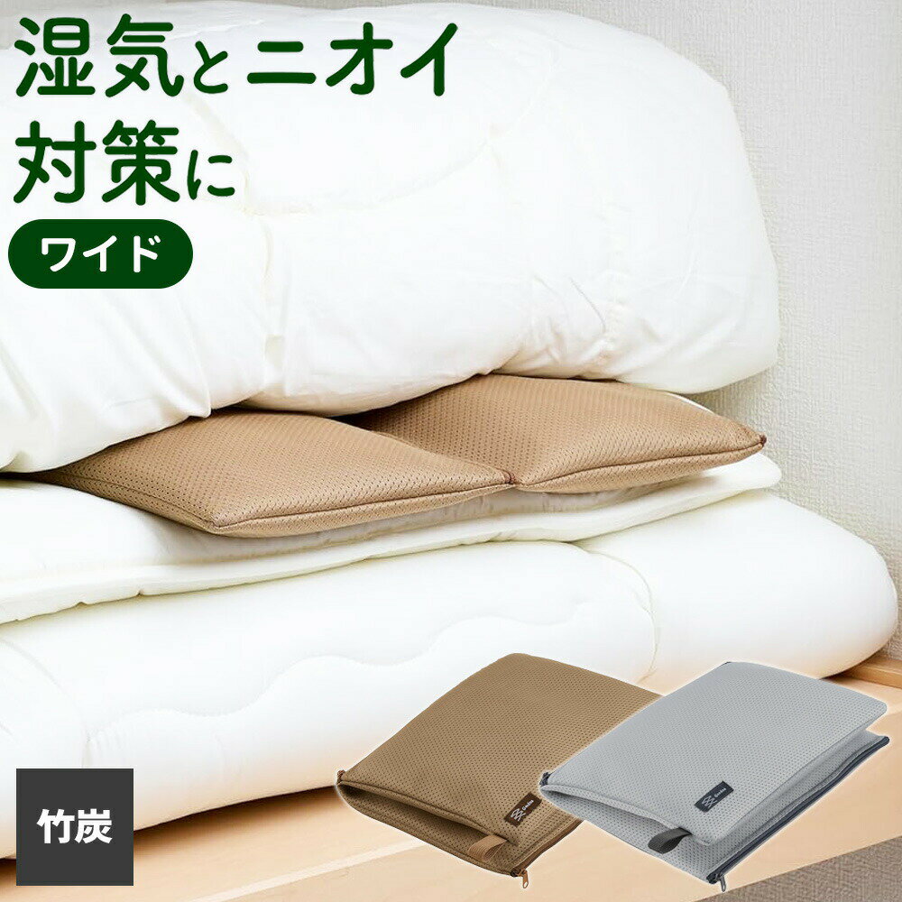 湿気とニオイ対策に！繰り返し使えて買い替える必要のない、調湿竹炭【ワイド】。快適な湿度に調節し、嫌なニオイを軽減してくれます。優れた調湿力竹炭は細かい穴が多く、湿気を吸ったり放出したりする力に優れています。湿度の高い時は「除湿」し、乾燥して...