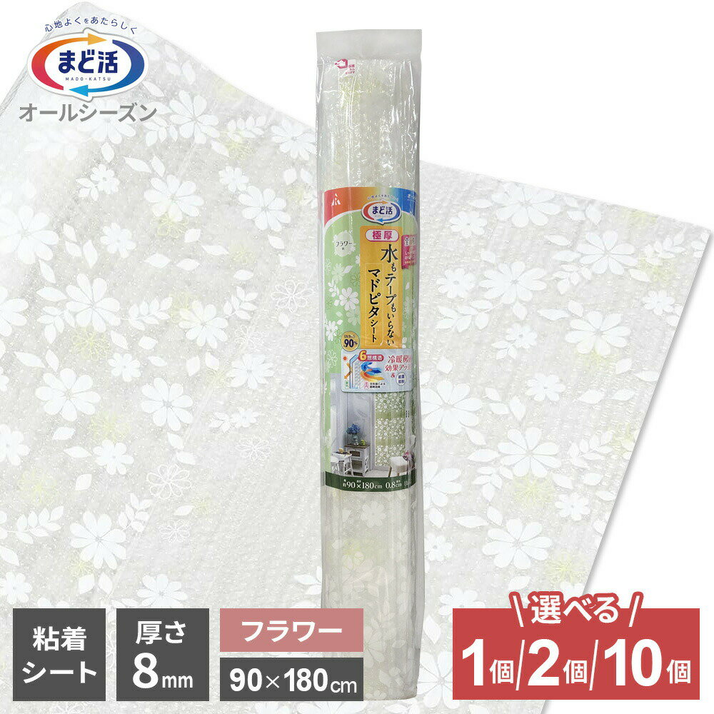 窓際の冷気対策に6層構造の空気層で窓からの冷気をシャットアウトする窓断熱シート。フラワー柄で厚さ8mmの極厚タイプ。寒さ・暑さ対策に厚さ8mmの空気層（プチプチ構造）が断熱効果を発揮！冬は窓の外からの冷たい冷気を遮断し、室内の温かさをキープ...