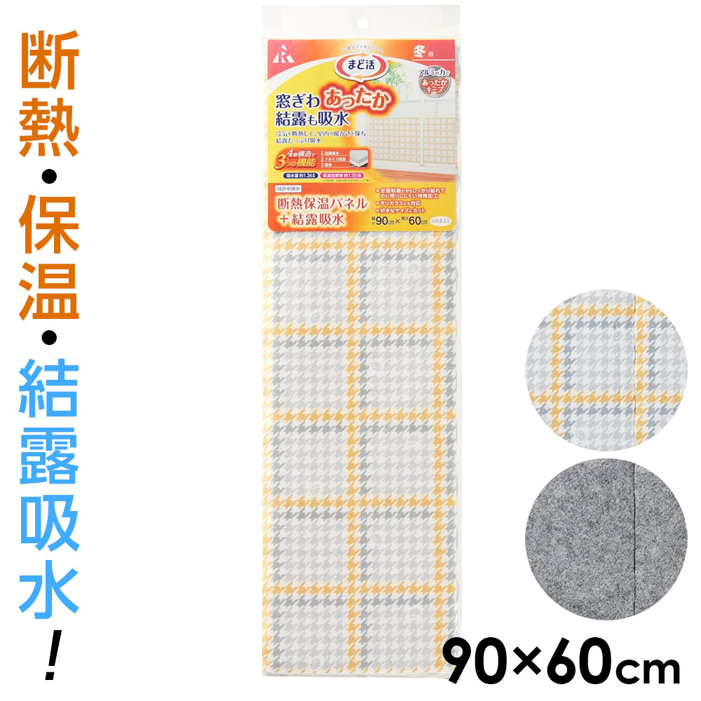 窓の結露吸水・断熱・保温に！4層構造で窓ガラスの結露吸水、断熱、保温がこれ1枚でできる！多機能な断熱シート。【90×60cm】室内の窓ガラスに貼って、冷気を断熱！室内の温かさを保ち、結露をたっぷり吸水します。結露吸水後もアルミ保温層と断熱層...