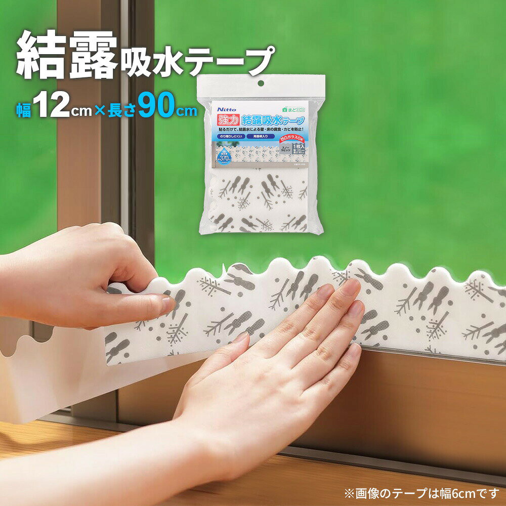 窓ガラスに貼ってかわいく吸水するテープ窓に貼るだけで結露を吸収し、結露による壁・床の腐食やカビの発生を防止するテープ。【幅12cm】窓際の結露を吸水窓ガラスの下辺に貼りつけて、流れ落ちる結露水を吸水。吸水した結露は自然蒸発を繰り返すので、お...