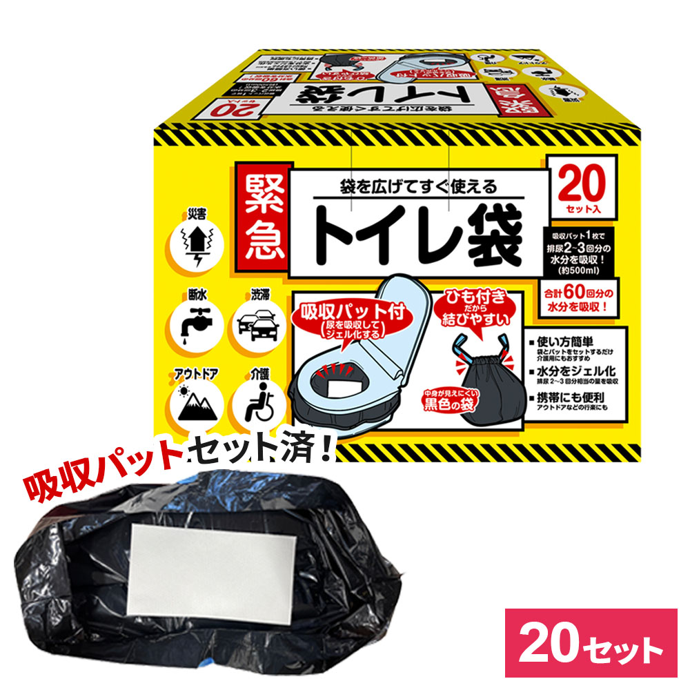 緊急時のトイレ問題に！袋を広げるだけですぐに使える、緊急用トイレ袋。吸収パットタイプ吸収パットが袋の中にセットされており、凝固剤をかけたりする手間がありません。1枚で排尿2〜3回分（約500ml）の水分を吸収します。使用後はすぐにジェル化し...