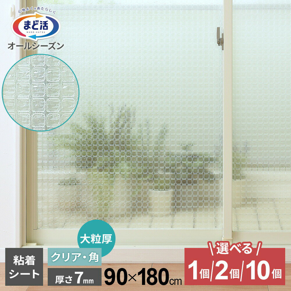 窓際の冷気対策に4層構造の空気層で窓からの冷気をシャットアウトする窓断熱シート。厚さ7mmで大粒の角タイプ。寒さ・暑さ対策に厚さ7mmの空気層（プチプチ構造）が断熱効果を発揮！冬は窓の外からの冷たい冷気を遮断し、室内の温かさをキープ。夏は窓...