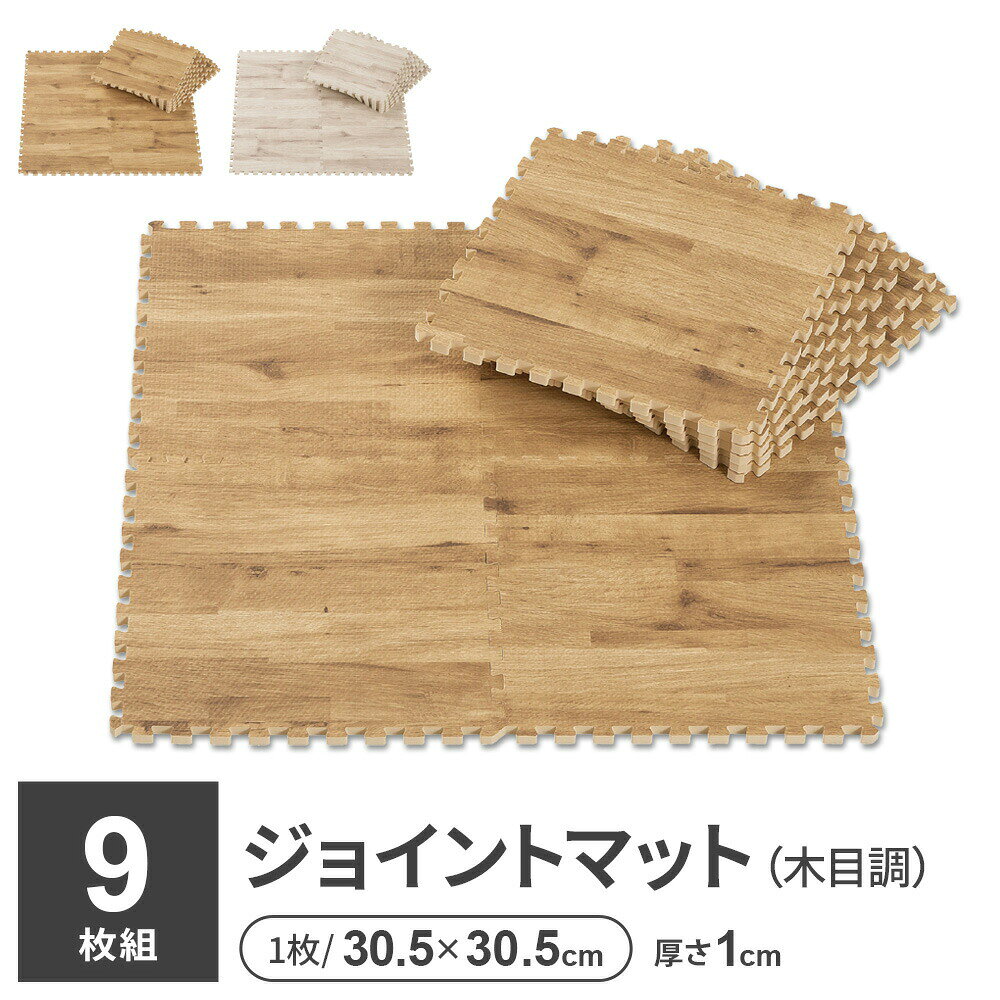 お子様やペットのいるご家庭などにおすすめ！足音を吸収して床面を保護してくれる、木目調でジョイント式のクッションマット。【30.5×30.5cm／9枚入】厚さ10mmで扱いやすい。また、9枚組なので、一辺が約90cmの正方形に組むことができま...