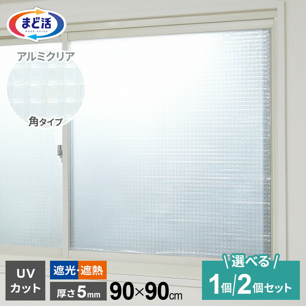 オールシーズン対応！5層のアルミ層と空気層により冷暖房効果がアップする窓ガラス用断熱シート。高い遮熱・断熱性で暑さも寒さも防ぐので、オールシーズンお使いいただけます。アルミ層入りの5層構造アルミ蒸着フィルムが強い日差しや近赤外線をカットし、...