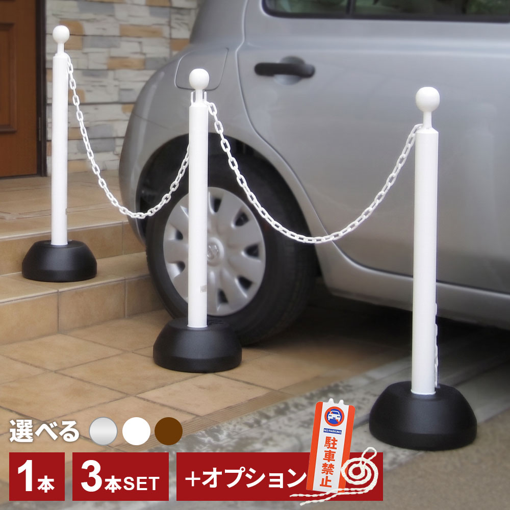 駐車場の仕切りに！侵入防止に！自宅の駐車場や敷地内など、立ち入られたくない場所を手軽に仕切れるチェーンスタンド。単品買いの他、3本セット、チェーンや駐車禁止の表示カバーなどのオプションもご用意しています。迷惑駐車対策に駐車場の区画分けや車止...