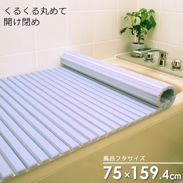 くるくる巻ける簡単フロフタ軽くて扱いやすい風呂ふたです。シャッター式なので、くるくる巻いて開け閉めできます。SGマーク認定商品。商品サイズ(約)幅75×長さ159.4cm重量（約）3117g材質ポリプロピレン品番L16製造国日本製造メーカー...