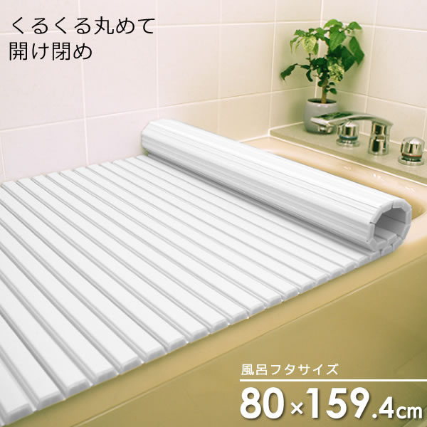 くるくる巻ける簡単フロフタ軽くて扱いやすい風呂ふたです。シャッター式なので、くるくる巻いて開け閉めできます。SGマーク認定商品。商品サイズ(約)幅80×長さ159.4cm重量（約）3320g材質ポリプロピレン品番W16製造国日本製造メーカー...