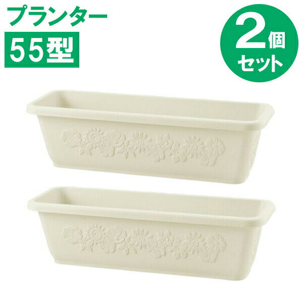 どんな植物にも幅広く使える!モダンなガーデニング用植木鉢【55型2個セット】横長で迫力のある植え込みが楽しめるプランター2個セットです。寄せ植えから花木の植え付けまで幅広くお使いいただけます。ナチュラルなカラー植物を美しく引き立たせるナチュ...