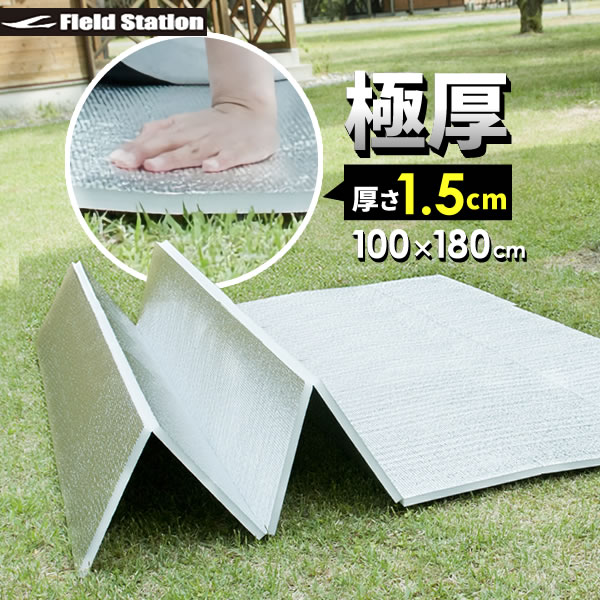 クッション性が高い極厚タイプの銀マット凸凹の地面に敷いても痛くない、クッション性が高く快適な折り畳み式アルミレジャーマット。厚さ15mmの極厚クッションと表面のアルミフィルムで、地面の冷気や湿気もシャットアウト。収納時は座る面と裏面が重なら...