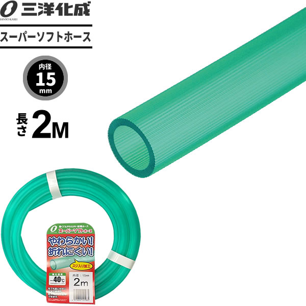 ねじれ・折れグセがつきにくいホースねじれや折れグセがつきにくい散水用ホース。耐寒性抜群寒さで固くなりにくい優れた耐寒性能で、いつでもしなやか。ねじれ・折れぐせがつきにくいスジ入り加工で、ねじれや折れに強い。クリアタイプ流れる様子がホース外側...