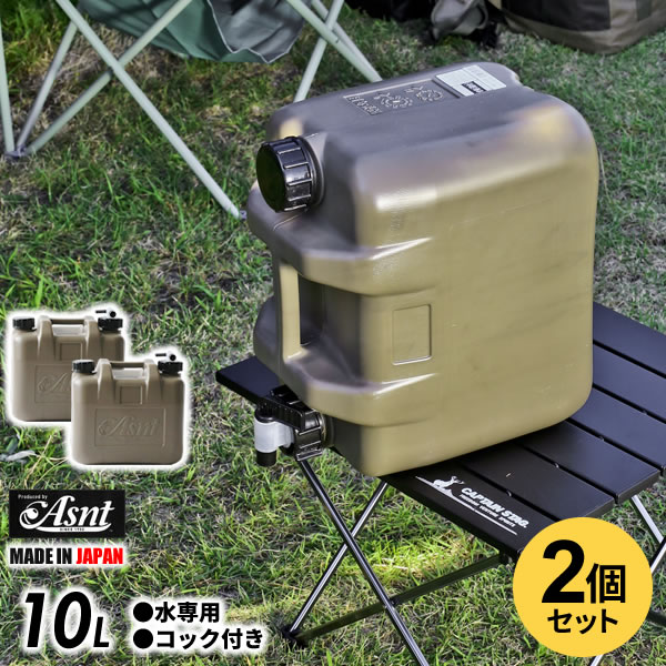 業界初のミリタリーカラー！コック付きの水専用ポリタンク 10L容器 お得な2個セット。キャンプやバーベキューなどの水を確保し、調理や洗浄にお使いになれます。もしもの災害時に、給水用タンクとして役立ちます。ミリタリーカラーかっこよくてキャンプ...