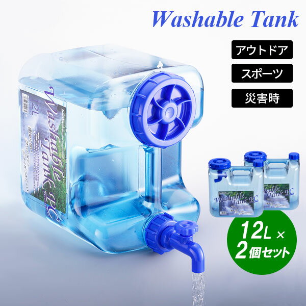 耐衝撃性に優れた透明ボディ！蛇口コック付きの水専用タンク 12L容器 お得な2個セット。アウトドアやスポーツ等、ファミリーでお使いになれます。もしもの災害時に、給水用タンクとして役立ちます。衝撃に強い耐衝撃性や耐久性、透明度に優れたポリカー...