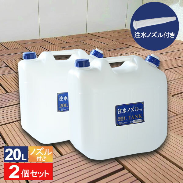 アウトドア・防災用品にも20L容量の水タンク 2個セット。キャンプやバーベキューなどの水を確保し、調理や洗浄にお使いになれます。もしもの災害時に、給水用タンクとして役に立ちます。ノズル付き注ぐ時に便利なノズルが、付属されています。ノズルは簡...
