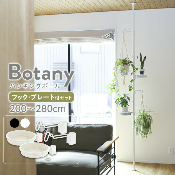 空間をおしゃれに演出【ハンギングポールセット】つっぱり式のハンギングポールと吊鉢が掛けられるフック、植木鉢が置けるプレートのセット。200〜280cmの間で高さ調節ができるので、室内のさまざまなところに設置ができます。上下つっぱり式なので、...
