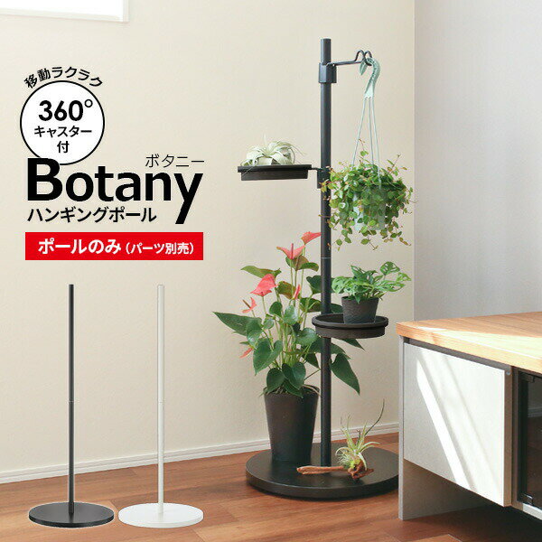 グリーンで空間をおしゃれに演出【ポール本体のみ】自立式の室内用フラワースタンド。自立式のスタンドなので、室内の安定した場所であればどこでも設置ができます。キャスター付き基台の底面には360度回転するキャスターつき。植物を載せたまま自由に移動...