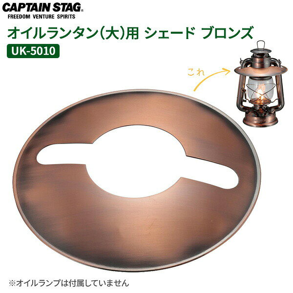 お洒落に光量調節！別売りの「キャプテンスタッグ オイルランタン（大）」用のシェード。持ち手を上げて、上からはめるだけで装着が可能。オイルランタンに装着することで、光の量や柔らかさを調整したり、光を拡散して広範囲を明るく照らしたりすることがで...