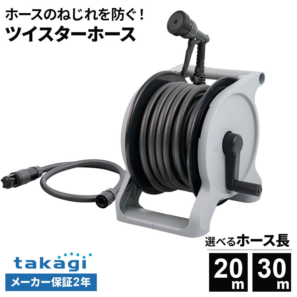 ねじれに強い！ツイスターホース絡みにくく、ねじれに強い糸入りのツイスターホースを採用した散水ホースリール。ホースは藻の発生を抑える防藻仕様。お手入れ簡単ホースを洗いやすいオープンドラム。選べる4つの水形水形はキリ・ストレート・ジョロ・シャワ...