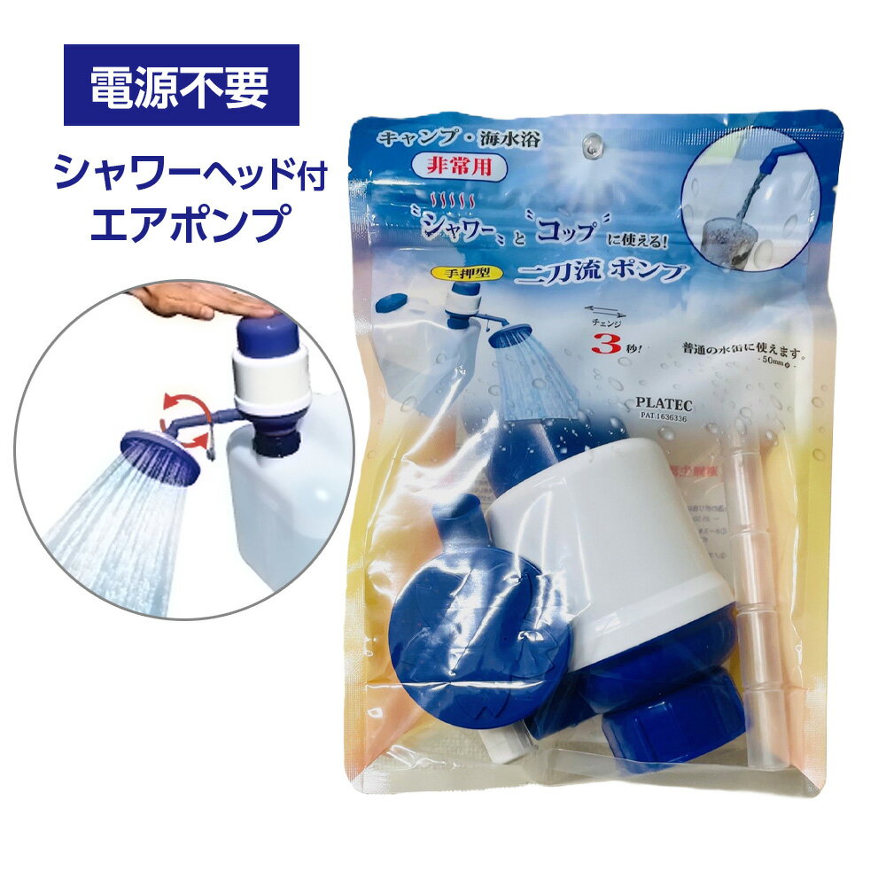 水タンクからシャワーが出せるノズル水を入れたポリタンクに取り付けて使う、ポンプ機能付きノズル。電池不要！エアポンプ式製品上部のポンプをプッシュすることで水が出るしくみ。電池などの動力は不要。タンクのキャップの開閉で止水もカンタンです。シャワ...
