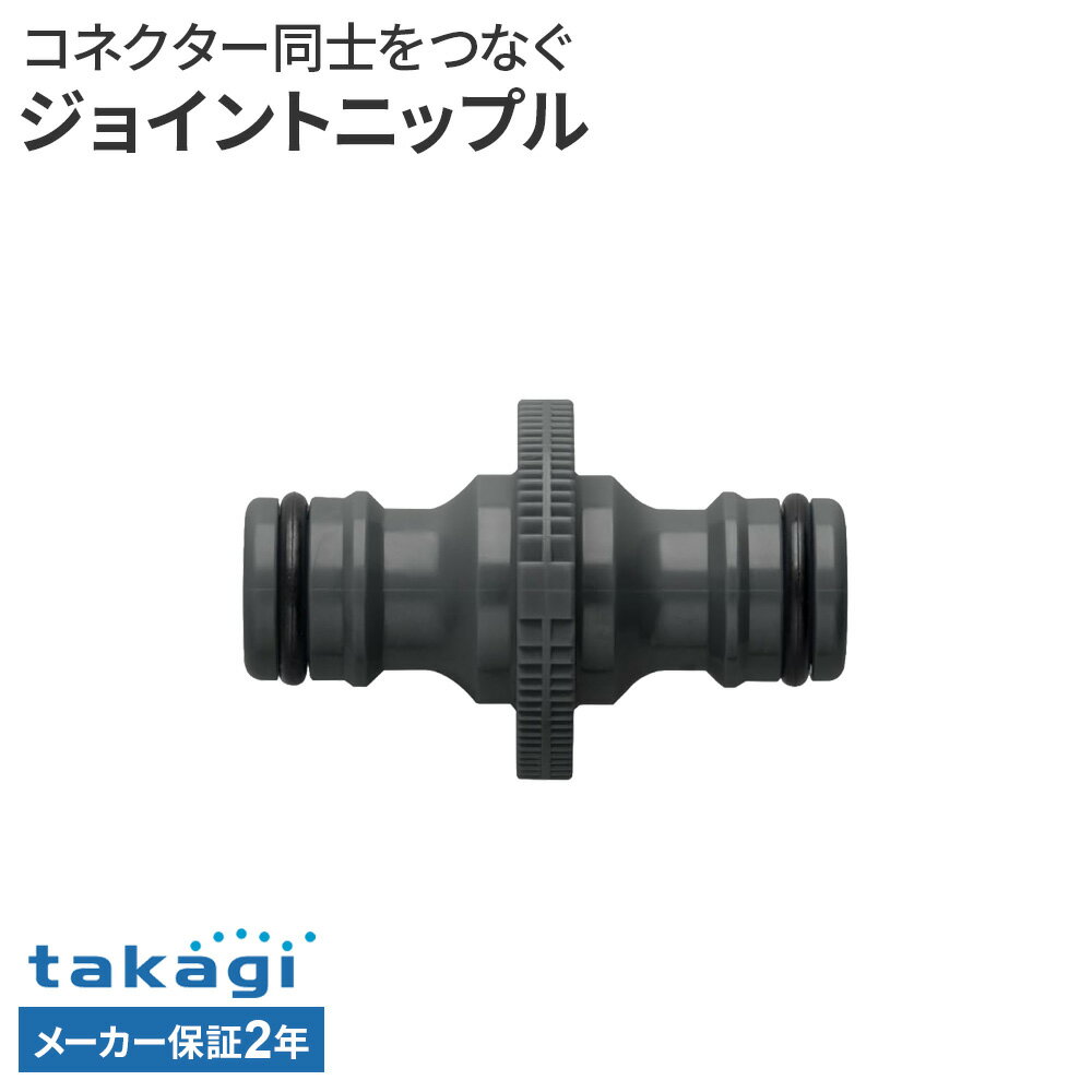 コネクターとコネクターをワンタッチ接続コネクターのついたホース同士をジョイントする接続パーツ。本商品とタカギ製コネクター2個（別売）でホースの接続がワンタッチでできます。タカギ製の様々なコネクターに対応タカギ製のコネクター・コネクターL・ス...