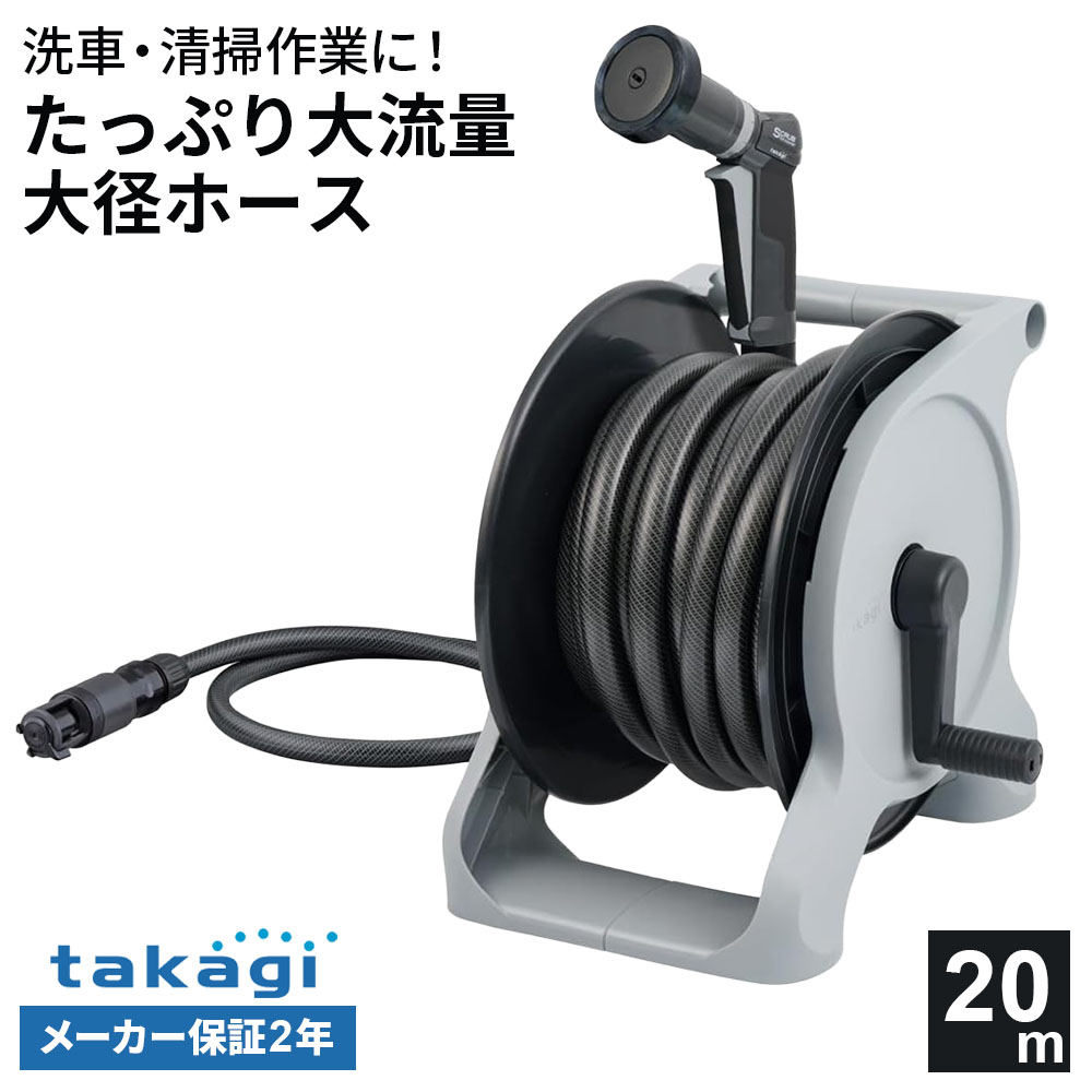 洗車・清掃作業に特化たっぷり水がまける大径ホース（内径15mm）を採用したホースリール。※通常ホース（内径12mm）よりも流量が最大で2.5L/分増加洗車に便利な散水ノズル洗車・清掃作業に特化した5水形水の力だけで広範囲を勢いよく洗い流せま...