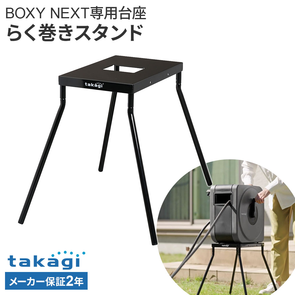 BOXY NEXTシリーズがさらに使いやすく「タカギ BOXY NEXT」専用のホースリールスタンド。別売りの適合するホースリールを上部に設置して使用します。ホースが巻き取りやすくなるハンドル位置が地面から約60cmほど高くなるので、ホース...