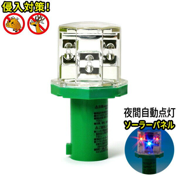 昼は太陽光でソーラーパネルにて充電し、夜間に光で動物をよせつけにくくするLEDフラッシュライト夜間、点滅の光を拡散させることで、野生動物をよせつけにくくする獣おどしLEDライトです。青と赤のLEDが交互に光り、野生動物を警戒させ、果樹園・畑...