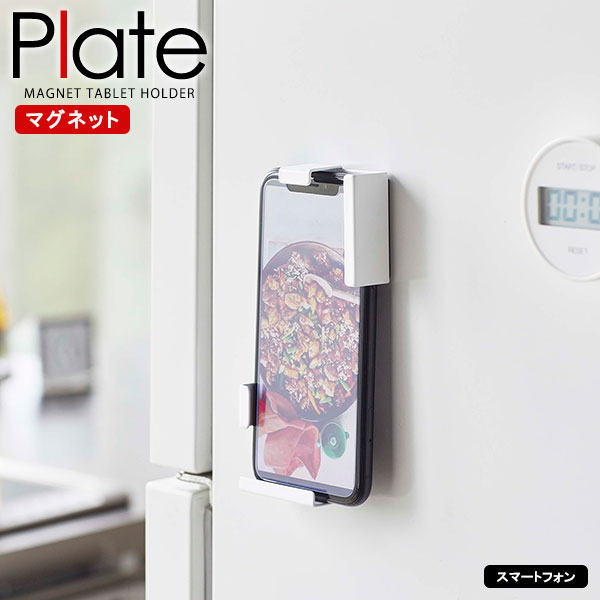 これ1台でスマートフォンからタブレットにまで対応！マグネットでスチール壁面などに取り付けられるタブレットホルダー。動画を見ながら調理したり、置き場所の固定などにも便利です。様々なサイズに対応挟んで固定させるから、スマートフォンからタブレット...