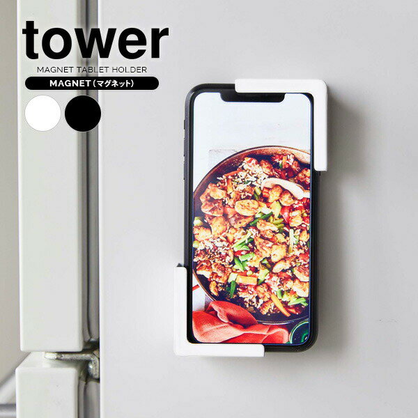 これ1台でスマートフォンからタブレットにまで対応！マグネットでスチール壁面などに取り付けられるタブレットホルダー。動画を見ながら調理したり、置き場所を固定するのにも便利です。様々なサイズに対応挟んで固定させるから、スマートフォンからタブレッ...
