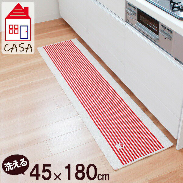 手作り感のあるナチュラルテイスト「カーサ」マットボーダーを取り入れたナチュラルテイストのキッチンマットです。幅180×奥行45cmサイズ。優しいカラー使いでほっこりするインテリア空間を演出します。キッチン以外でも洗面周りや玄関、ベッドサイド...