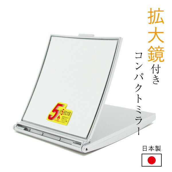拡大鏡付きで便利な携帯鏡片面に5倍拡大鏡、もう片面に通常等倍の鏡が付いた、コンパクトミラー。カバンに入れて持ち運びやすい折り畳みタイプです。メイクやシェービングに大きく映る拡大鏡はアイメイクや髭剃りの際に便利です。日本製日本国内で製造・管理...