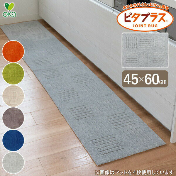 ピタッと吸着！ジョイントマット自由にならべて使える吸着キッチンマット45×60cmです。1枚1枚設置出来るので、L字型キッチンや対面式キッチンにもアレンジできます。柔らか素材ポリエステル素材ふかふかパイルで、足腰への負担や冷えを和らげる効果...