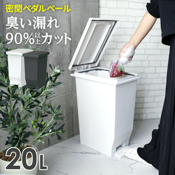 臭い漏れを防ぐ！ゴミのニオイ漏れを防ぐ、密閉タイプのペダル式ごみ箱。【20L】同メーカーの通常のペダルペールと比較して、臭い漏れを90%以上カット！密閉の秘密フタの内側をぐるっと囲む密閉パッキンでフタと本体をしっかり密着させます。フタに重み...