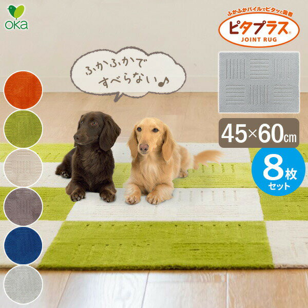 ピタッと吸着！ジョイントマット自由にならべて使える吸着キッチンマット45×60cmです。【便利な8枚セット】1枚1枚設置出来るので、L字型キッチンや対面式キッチンにもアレンジできます。柔らか素材ポリエステル素材ふかふかパイルで、足腰への負担...