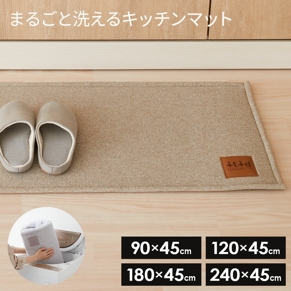 高級感にこだわりました【プラスイットプラスアイディ】しっかりクッションなのに洗濯機で丸洗いできる、スタイリッシュなキッチンマット。キッチンをスタイリッシュにキッチンマットだって手を抜かない！ツイード風の高級生地を使用したインテリア性の高いデ...